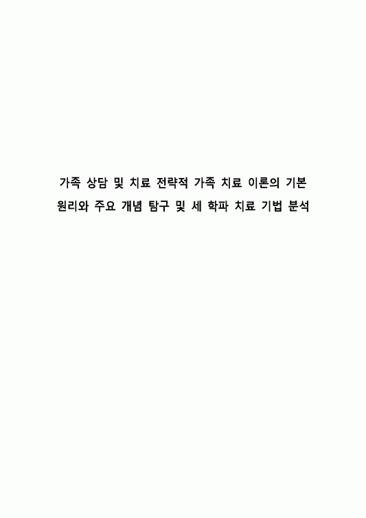 가족 상담 및 치료 전략적 가족 치료 이론의 기본 원리와 주요 개념 탐구 및 세 학파 치료 기법 분석
