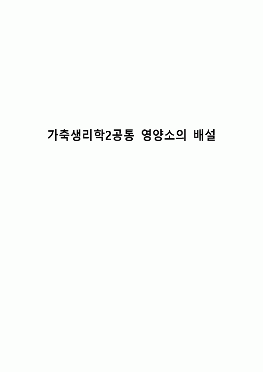 가축생리학2공통 영양소의 배설