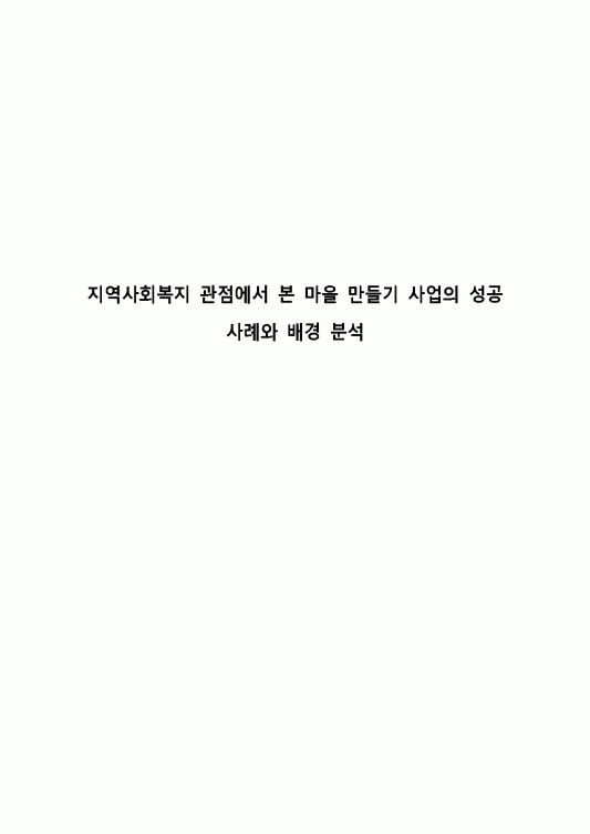 지역사회복지 관점에서 본 마을 만들기 사업의 성공 사례와 배경 분석