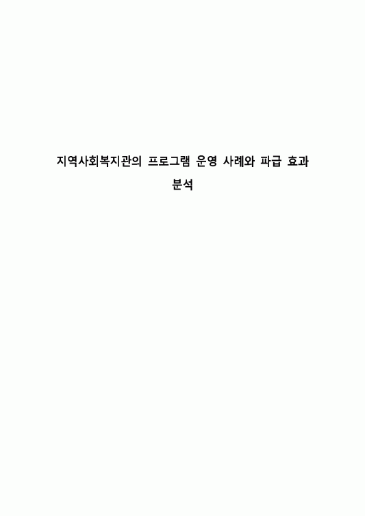 지역사회복지관의 프로그램 운영 사례와 파급 효과 분석