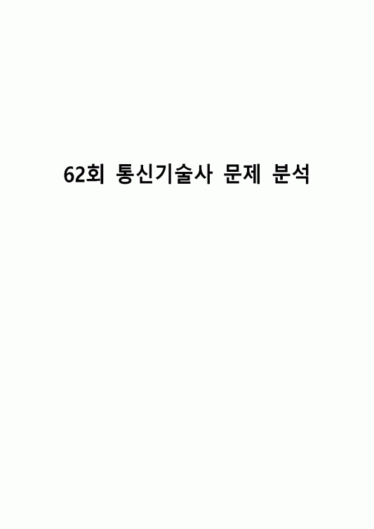62회 통신기술사 문제 분석
