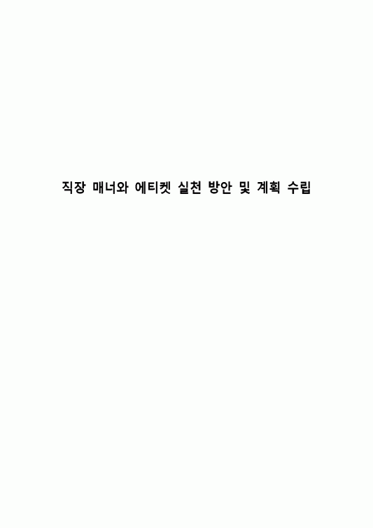 직장 매너와 에티켓 실천 방안 및 계획 수립