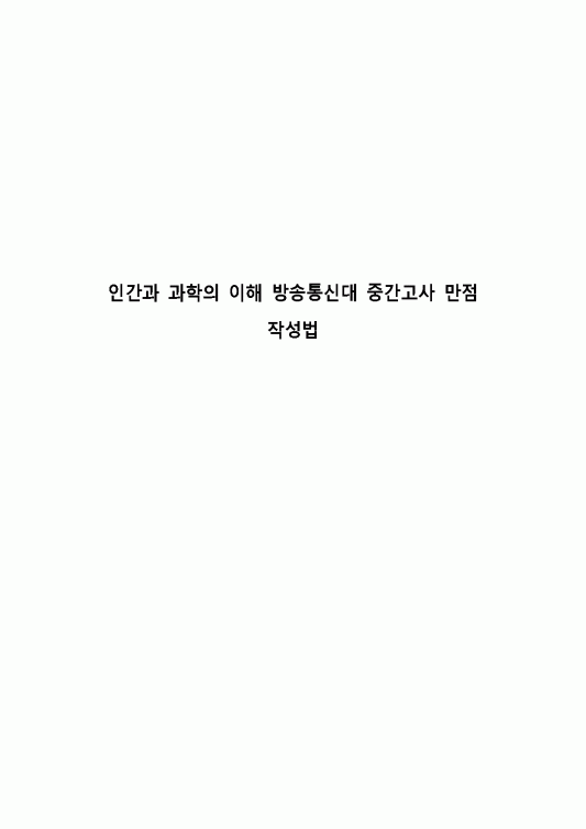 인간과 과학의 이해 방송통신대 중간고사 만점 작성법