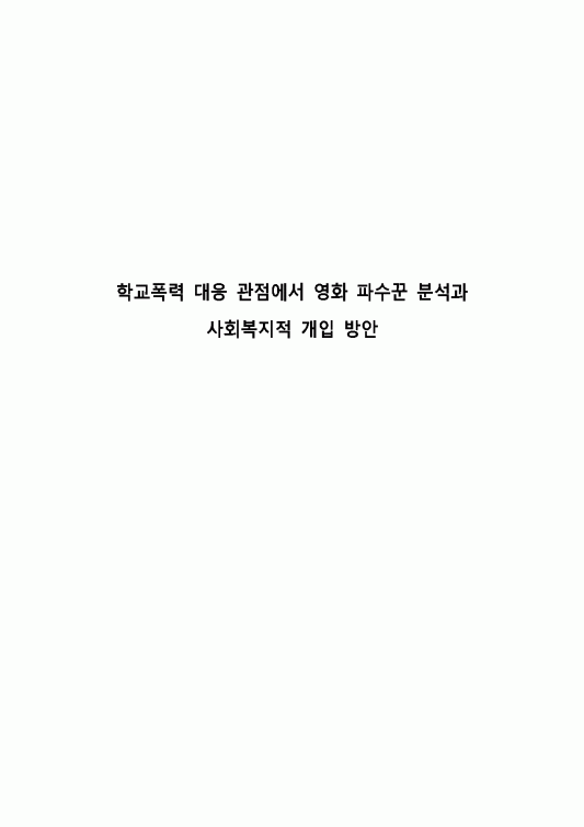 학교폭력 대응 관점에서 영화 파수꾼 분석과 사회복지적 개입 방안