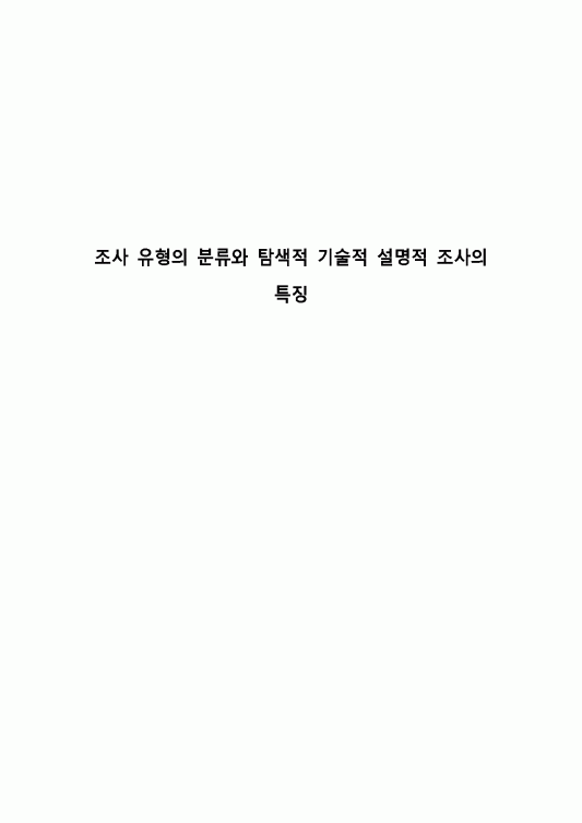 조사 유형의 분류와 탐색적 기술적 설명적 조사의 특징