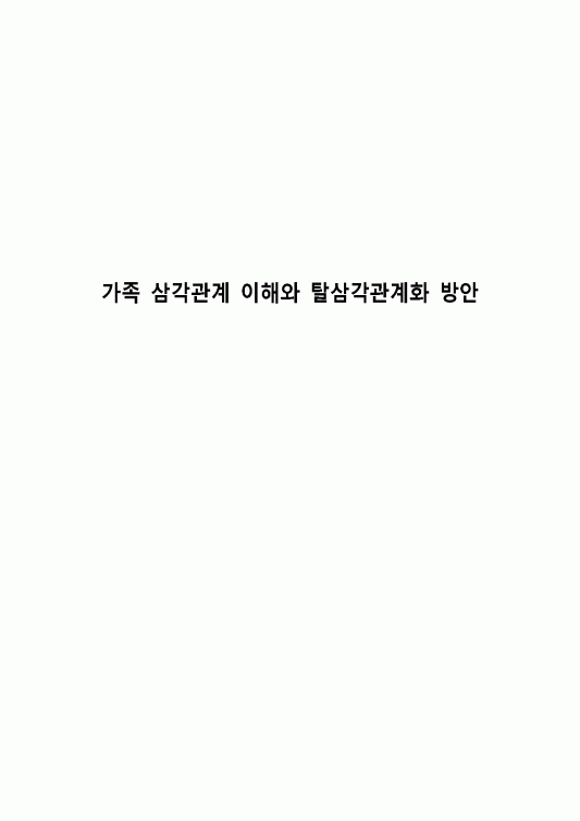 가족 삼각관계 이해와 탈삼각관계화 방안