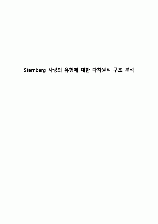 Sternberg 사랑의 유형에 대한 다차원적 구조 분석
