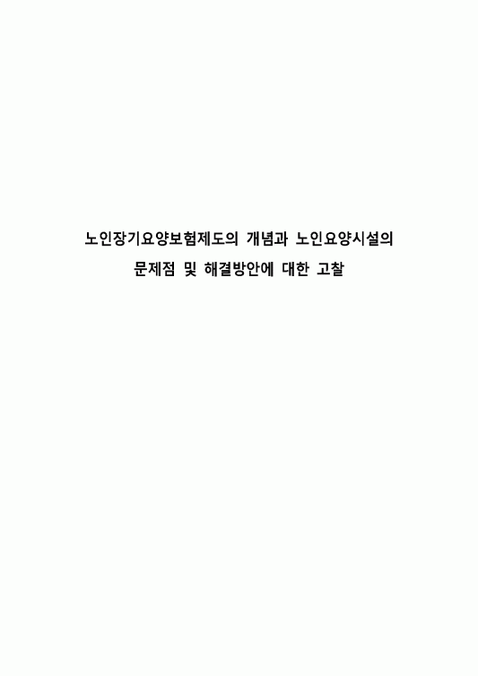 노인장기요양보험제도의 개념과 노인요양시설의 문제점 및 해결방안에 대한 고찰
