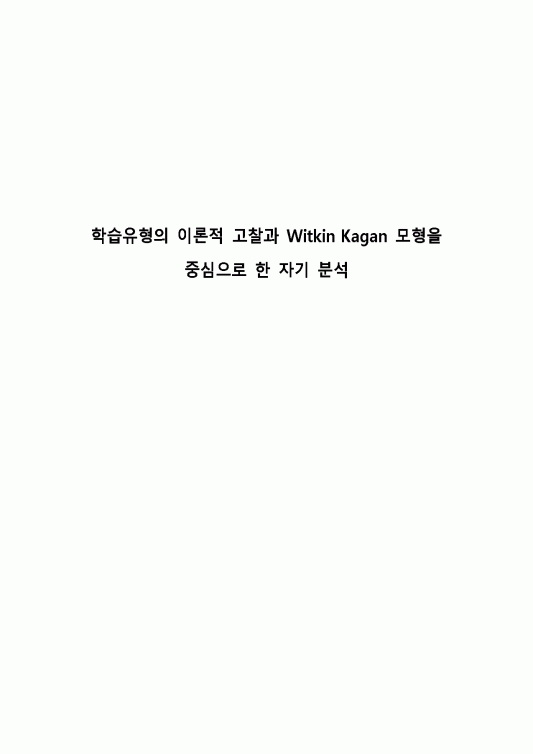 학습유형의 이론적 고찰과 Witkin Kagan 모형을 중심으로 한 자기 분석