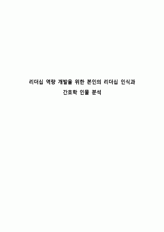 리더십 역량 개발을 위한 본인의 리더십 인식과 간호학 인물 분석