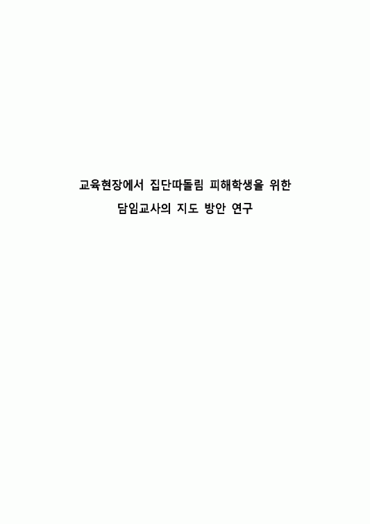 교육현장에서 집단따돌림 피해학생을 위한 담임교사의 지도 방안 연구