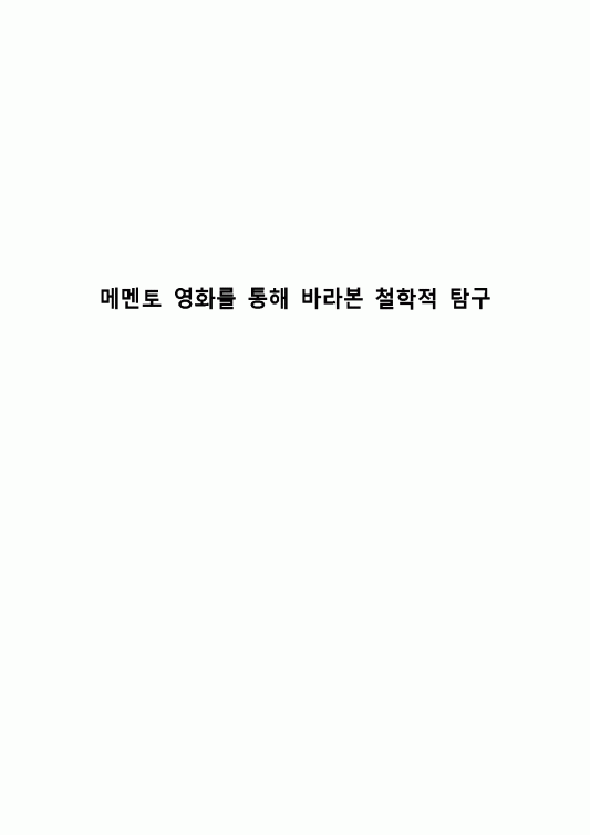 메멘토 영화를 통해 바라본 철학적 탐구