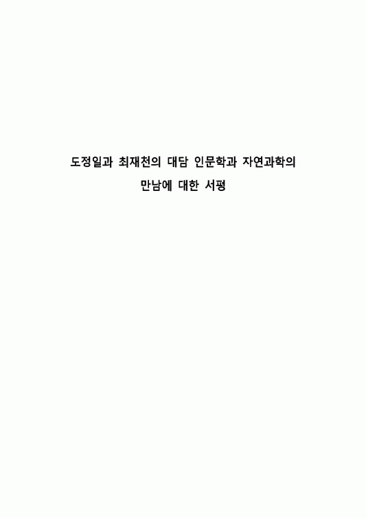 도정일과 최재천의 대담 인문학과 자연과학의 만남에 대한 서평