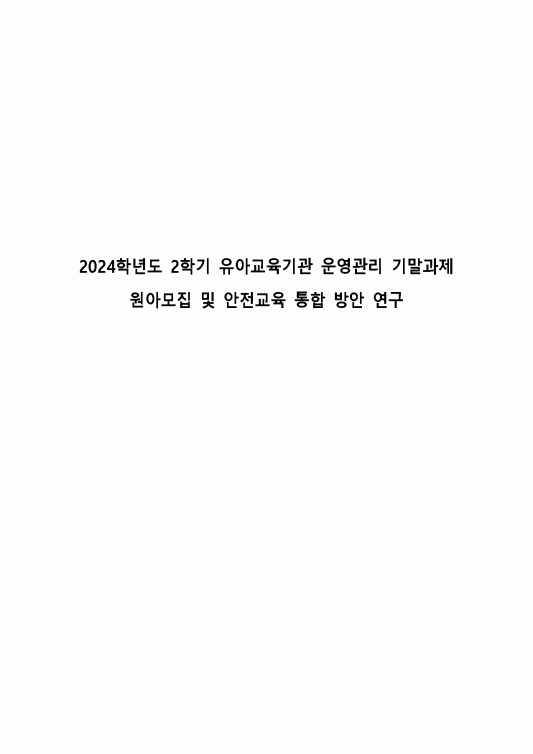2024학년도 2학기 유아교육기관 운영관리 기말과제 원아모집 및 안전교육 통합 방안 연구
