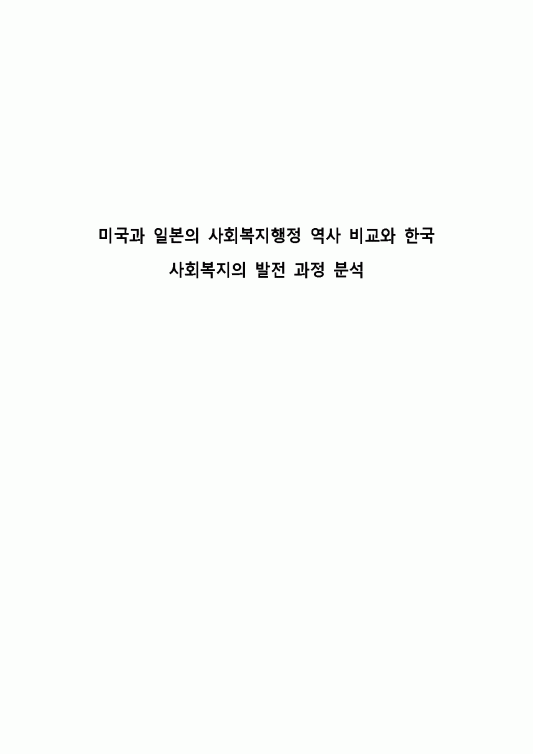 미국과 일본의 사회복지행정 역사 비교와 한국 사회복지의 발전 과정 분석