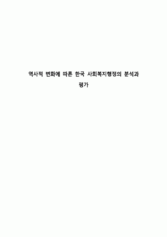 역사적 변화에 따른 한국 사회복지행정의 분석과 평가