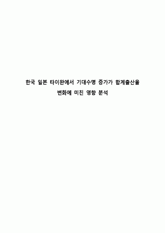 한국 일본 타이완에서 기대수명 증가가 합계출산율 변화에 미친 영향 분석