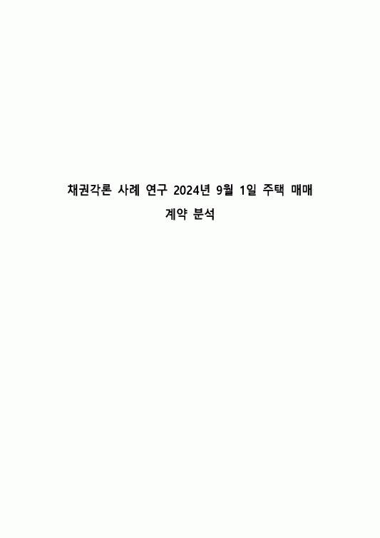 채권각론 사례 연구 2024년 9월 1일 주택 매매 계약 분석