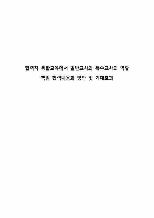 협력적 통합교육에서 일반교사와 특수교사의 역할 책임 협력내용과 방안 및 기대효과