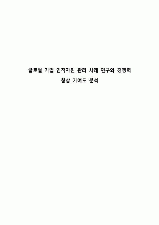 글로벌 기업 인적자원 관리 사례 연구와 경쟁력 향상 기여도 분석