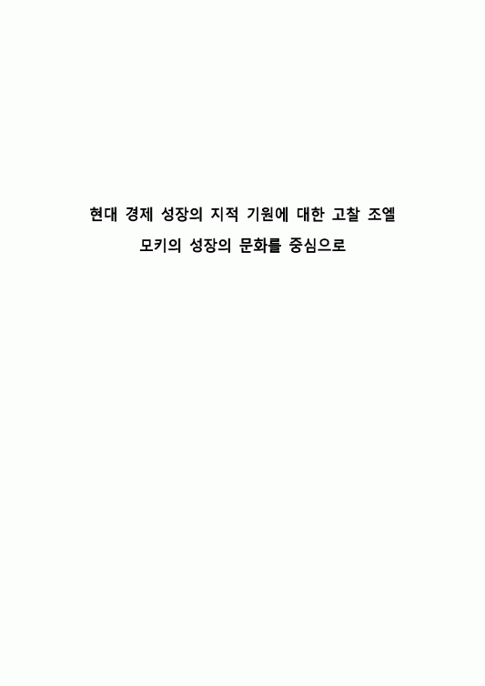 현대 경제 성장의 지적 기원에 대한 고찰 조엘 모키의 성장의 문화를 중심으로