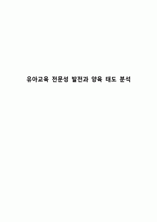 유아교육 전문성 발전과 양육 태도 분석