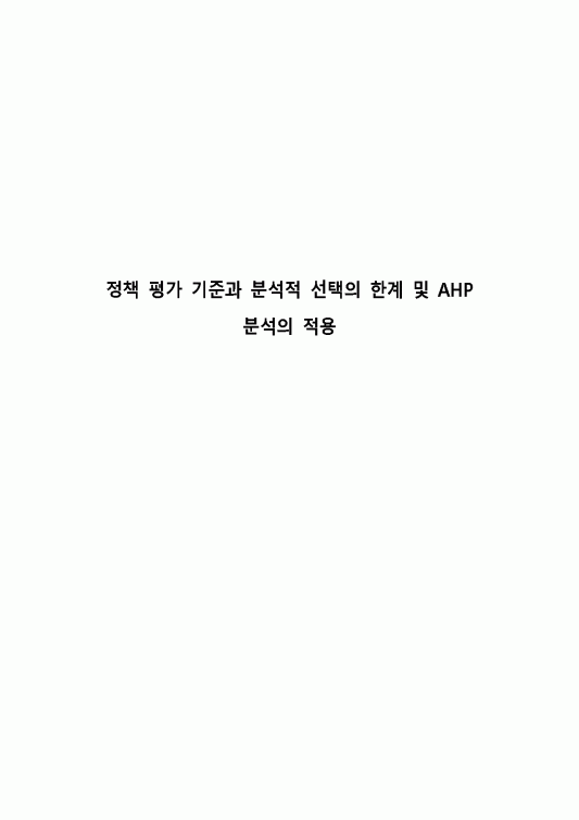 정책 평가 기준과 분석적 선택의 한계 및 AHP 분석의 적용