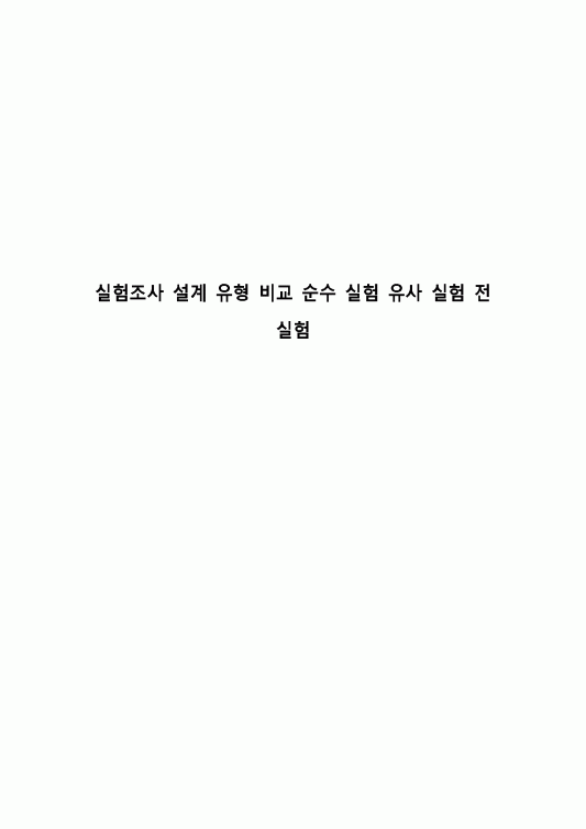 실험조사 설계 유형 비교 순수 실험 유사 실험 전 실험