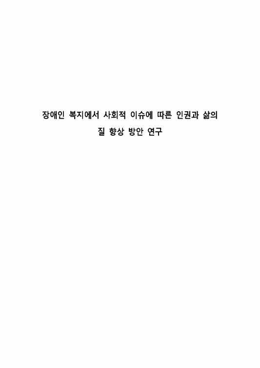 장애인 복지에서 사회적 이슈에 따른 인권과 삶의 질 향상 방안 연구
