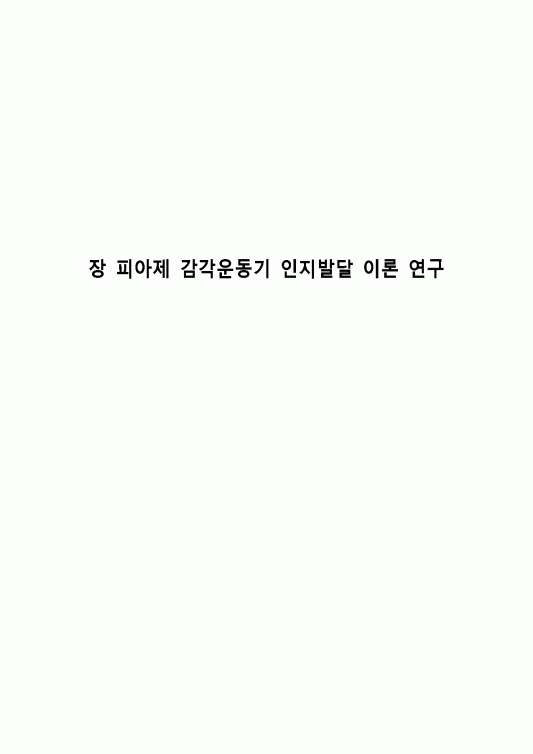장 피아제 감각운동기 인지발달 이론 연구