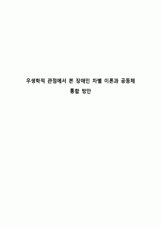 우생학적 관점에서 본 장애인 차별 이론과 공동체 통합 방안