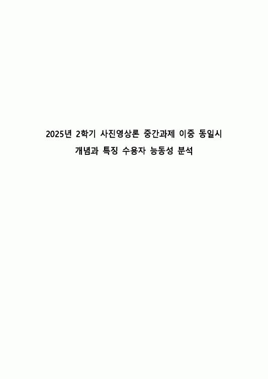2025년 2학기 사진영상론 중간과제 이중 동일시 개념과 특징 수용자 능동성 분석