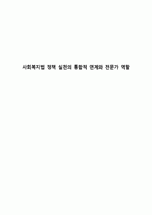 사회복지법 정책 실천의 통합적 연계와 전문가 역할