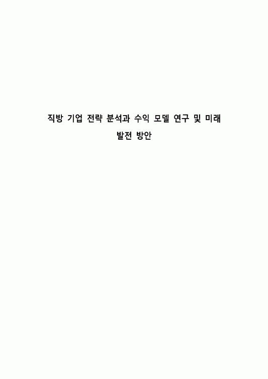 직방 기업 전략 분석과 수익 모델 연구 및 미래 발전 방안