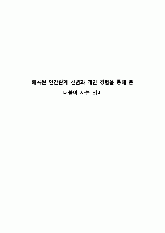왜곡된 인간관계 신념과 개인 경험을 통해 본 더불어 사는 의미