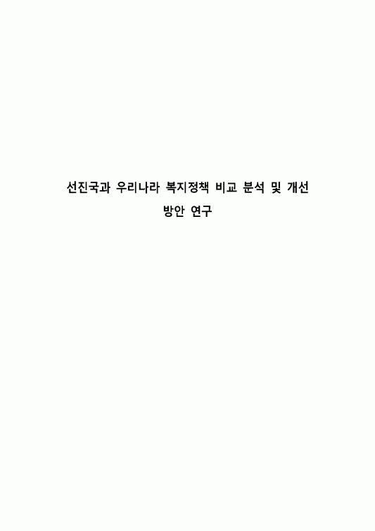선진국과 우리나라 복지정책 비교 분석 및 개선 방안 연구