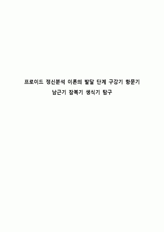 프로이드 정신분석 이론의 발달 단계 구강기 항문기 남근기 잠복기 생식기 탐구