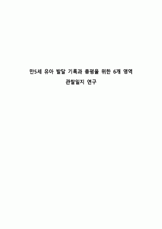 만5세 유아 발달 기록과 총평을 위한 6개 영역 관찰일지 연구