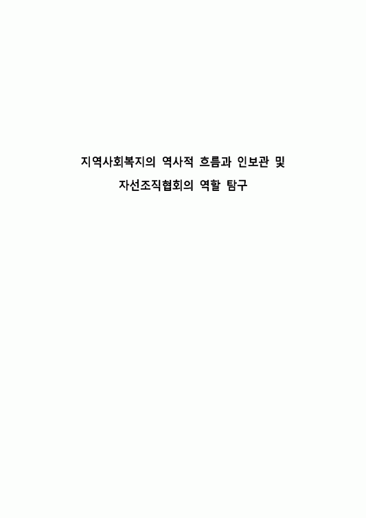 지역사회복지의 역사적 흐름과 인보관 및 자선조직협회의 역할 탐구