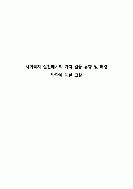 사회복지 실천에서의 가치 갈등 유형 및 해결 방안에 대한 고찰