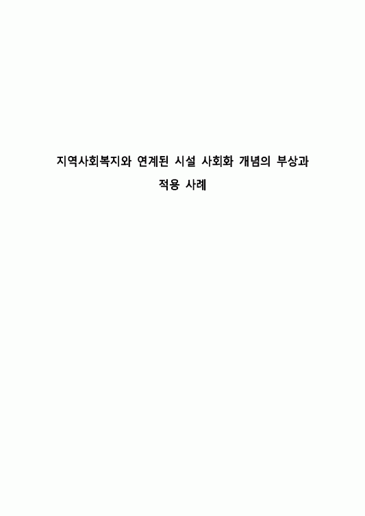 지역사회복지와 연계된 시설 사회화 개념의 부상과 적용 사례