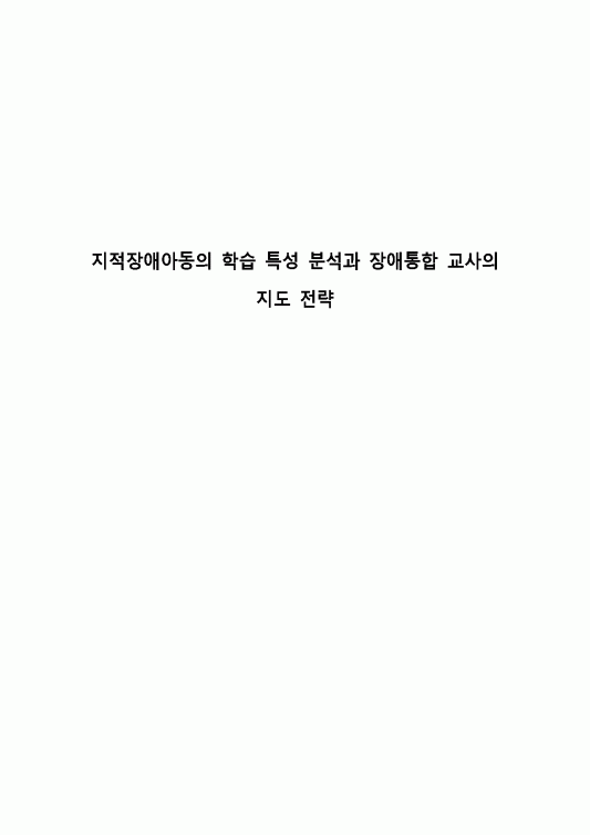 지적장애아동의 학습 특성 분석과 장애통합 교사의 지도 전략