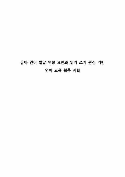 유아 언어 발달 영향 요인과 읽기 쓰기 관심 기반 언어 교육 활동 계획