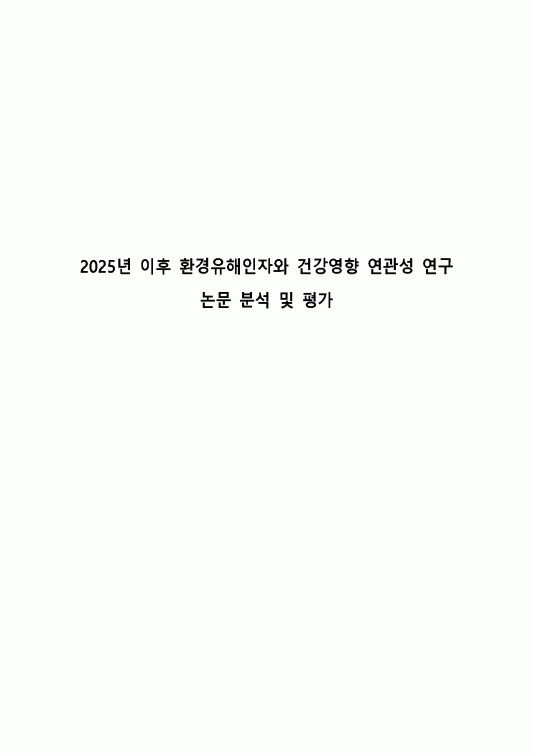 2025년 이후 환경유해인자와 건강영향 연관성 연구 논문 분석 및 평가