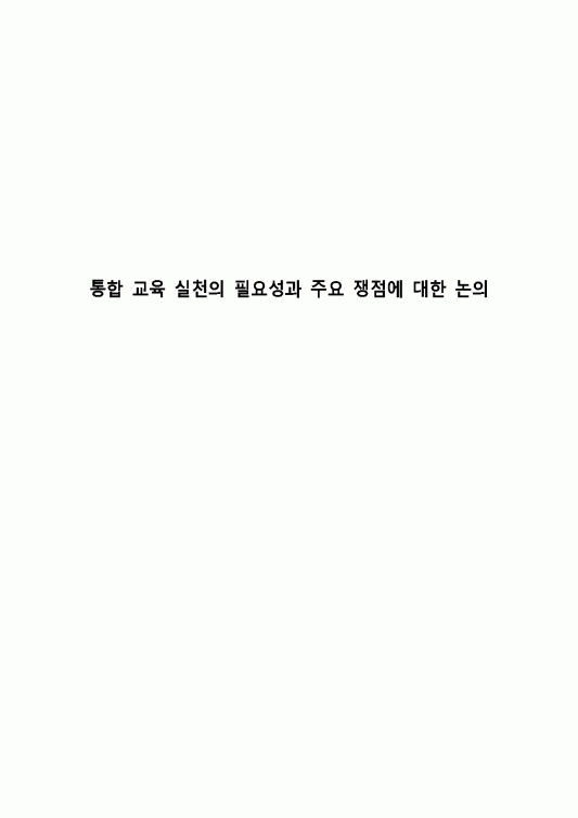 통합 교육 실천의 필요성과 주요 쟁점에 대한 논의