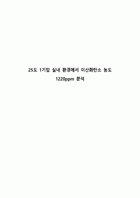 25도 1기압 실내 환경에서 이산화탄소 농도 1220ppm 분석