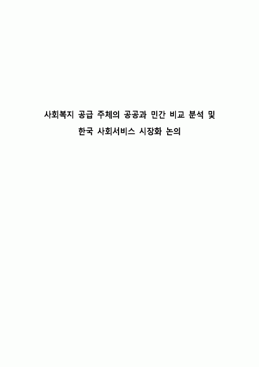 사회복지 공급 주체의 공공과 민간 비교 분석 및 한국 사회서비스 시장화 논의