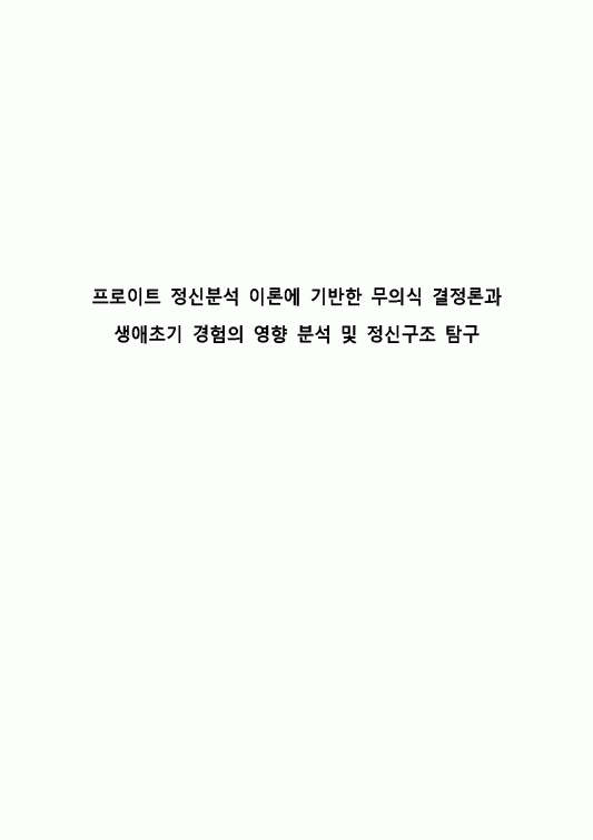 프로이트 정신분석 이론에 기반한 무의식 결정론과 생애초기 경험의 영향 분석 및 정신구조 탐구