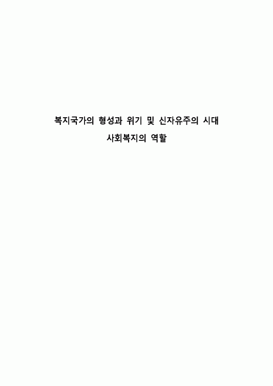 복지국가의 형성과 위기 및 신자유주의 시대 사회복지의 역할
