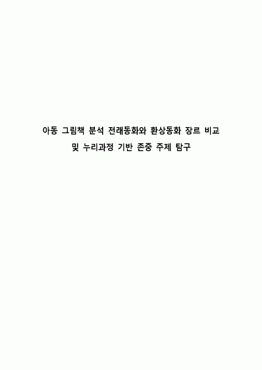 아동 그림책 분석 전래동화와 환상동화 장르 비교 및 누리과정 기반 존중 주제 탐구